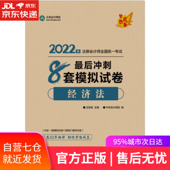 注册会计师2022教材辅导 经济法 后冲刺8套模拟试卷 王妍荔 上海交通大学出版社