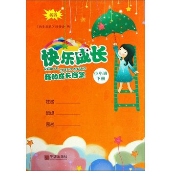我的成长档案（小小班下册 新版）/快乐成长