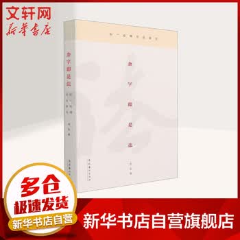 余字即是法 弘一法师书法研究 图书