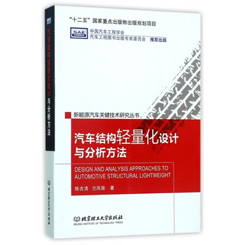 汽车结构轻量化设计与分析方法/新能源汽车关键技术研究丛书 电动汽车 混合动力