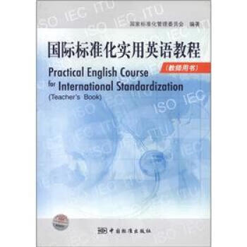 国际标准化实用英语教程（教师用书） 9787506651868 中国标准出版社 国家标准化管理委员会