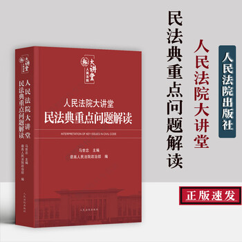 人民法院大讲堂民法典重点问题解读马世忠最高人民法院政治部编实施新民法典学习培训配套辅导讲义2021民法典法律书籍