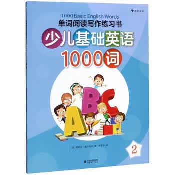 少儿基础英语1000词(2）/单词阅读写作练习书