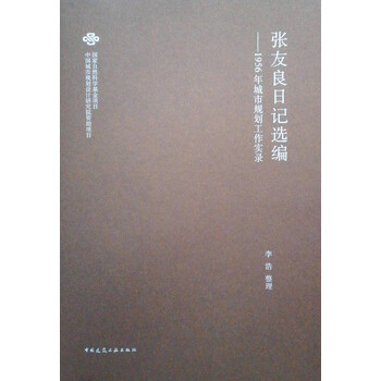 张友良日记选编 1956年城市规划工作实录