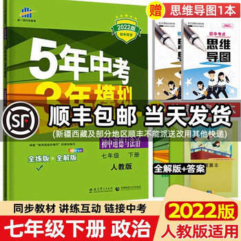 【科目自选】2022版5年中考3年模拟五三七年级上册下册 五年中考三年模拟初一七下初中同步练习册 七年级下册 政治 人教RJ版