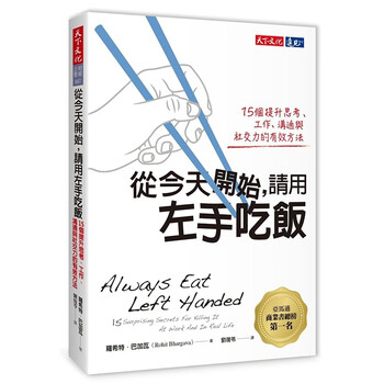 台版 从今天开始 请用左手吃饭 生活习惯规划