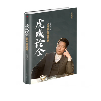 虎成论金：让中国人 懂金融
