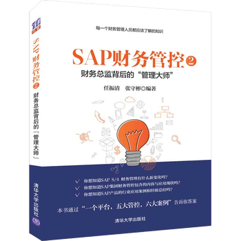 SAP财务管控2——财务总监背后的“管理大师”书籍