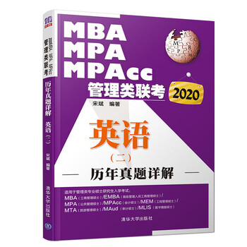{正版新书}英语<二>历年真题详解(2020MBA MPA MPAcc管理类联考)978730253