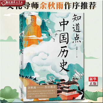 知道点中国历史  余秋雨作序推荐 新华书店 “知道点”系列