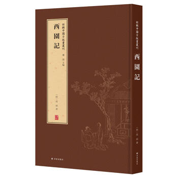 新辑中国古版画丛刊：西园记