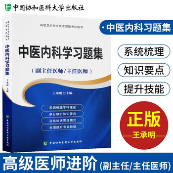 现货中医内科学高级医师进阶+习题集+模拟试卷副主任/主任医师 中医内科副高医学考试用书 中医内科副高 中医内科学习题集——高级医师进阶（副主任医师/主任