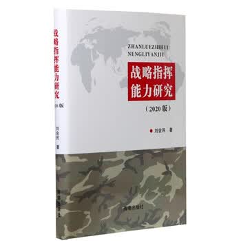战略指挥能力研究2020版（附读书札记）