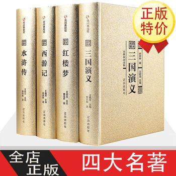 四大名著全套纯原著正版足本足回无删减三国演义红楼梦西游记水浒传中国古典文学系列