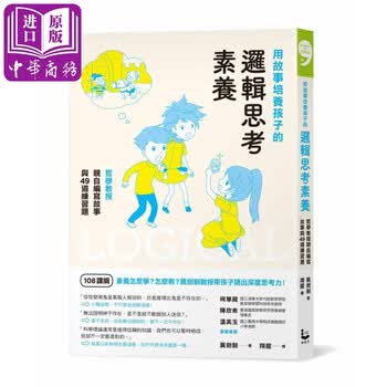 用故事培养孩子的逻辑思考素养 哲学教授亲自编写故事与49道练习题 港台原版 冀剑制 漫游者文化