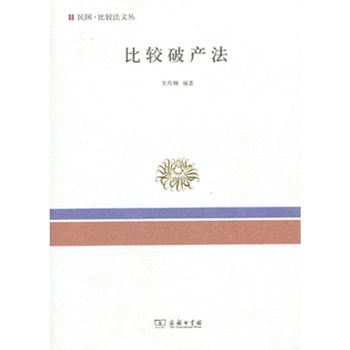 比较破产法(民国·比较法文丛)
