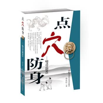 点穴防身——随身用品致暴法【正版图书】