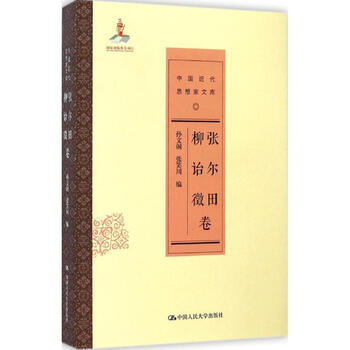 张尔田、柳诒徵卷