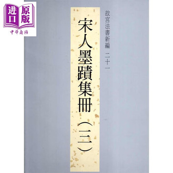 故宫法书新编二十一 宋人墨迹集册 三 港台原版 台北故宫博物院 台北故宫博物院
