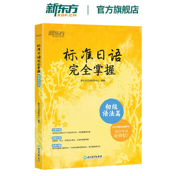 【新东方旗舰】标准日语完全掌握 初级语法篇 标日辅导书基础入门语法书 n4 n5 新版标准日本语