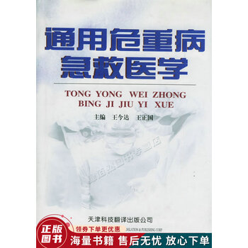 通用危重病急救医学