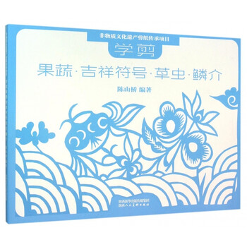 学剪果蔬吉祥符号草虫鳞介