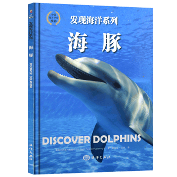 海豚 发现海洋系列丛书 中国海洋学会