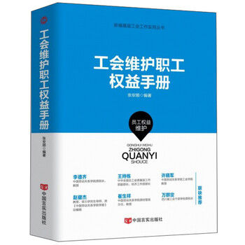 [正版图书]工会维护职工权益手册/新编基层工会工作实用丛书