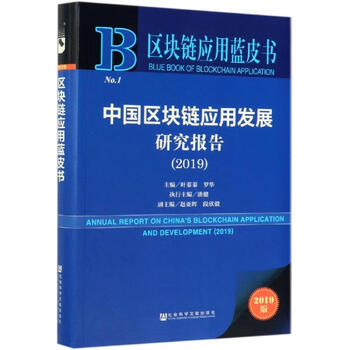 中国区块链应用发展研究报告(2019) 2019版