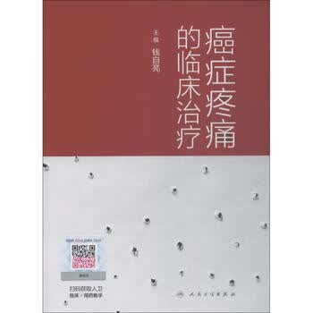 癌症疼痛的临床治疗