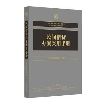 正版2022新书 民间借贷办案实用手册 人民法院 民间借贷纠纷案件法律法规规章司法解释 利息利率违约金担保公证监督管理执行刑事责任规范性文件指导案例