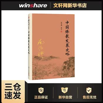 中国佛教发展史略 南怀瑾 述 书籍