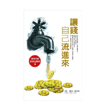 【现货】让钱自己流进来 精装版 港台原版