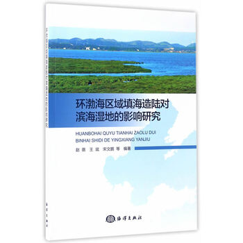 环渤海区域填海造陆对滨海湿地的影响研究 科学与自然 书籍