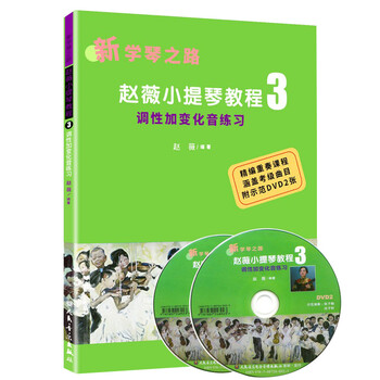 新书 新学琴之路 赵薇小提琴教程3 变音练习(附示范DVD2张) 精编重奏课程涵盖考级曲目