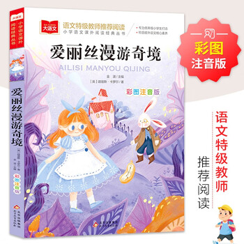 爱丽丝漫游奇境 彩图注音版 儿童文学 一二三年级课外阅读书必读世界经典文学少儿名著童话故事书 大语文系列 小学语文课外阅读经典丛书