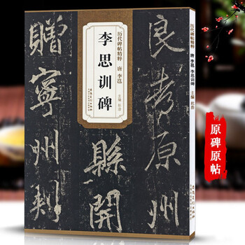 包邮！李邕李思训碑 唐代 历代碑帖精粹 临摹行书书法毛笔字帖 附简体旁注原碑原帖 安徽美术出版社