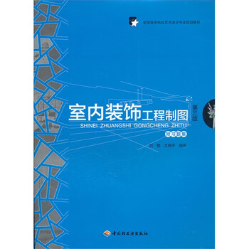 POD-室内装饰工程制图 刘甦,太良平著 9787501985180 中国轻工业出版社