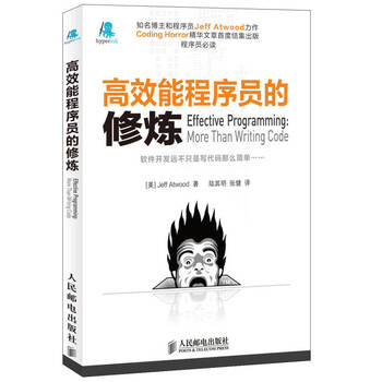 高效能程序员的修炼 [美]JeffAtwood 著,陆其明 译,张健 译 人民邮电出版社
