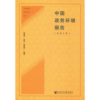 中国政务环境报告(2019)