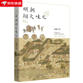 明朝烟火味儿