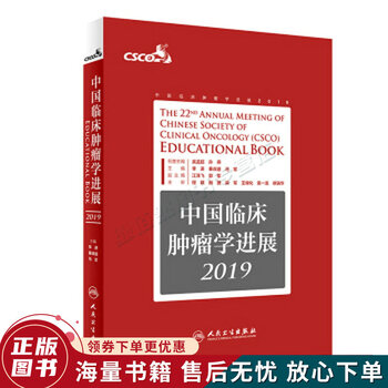 中国临床肿瘤学进展2019配增值