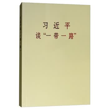 习近平谈“一带一路”