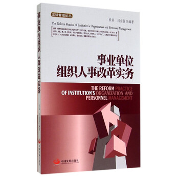 事业单位组织人事改革实务/汉哲管理论丛