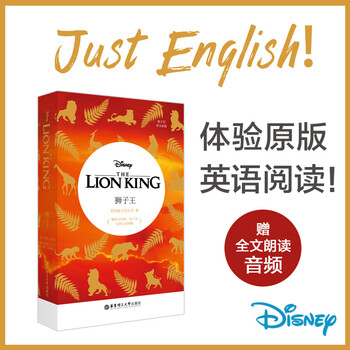 迪士尼英文原版.狮子王 The Lion King（赠英文音频）原版英语阅读书籍　爱与成长的领悟