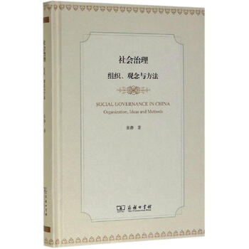 社会治理:组织.观念与方法 人文科学  张静 著 著 商务印书馆 新华书店官网正版图书籍