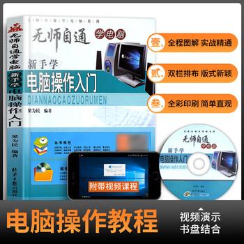 电脑操作入门教程新手学电脑从入门到精通计算机应用基础教程书Word Excel office办公软件