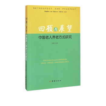 回顾与展望(中国老人养老方式研究)