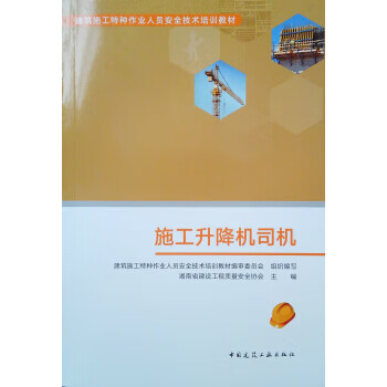 正版施工升降机司机 中国建筑工业出版社
