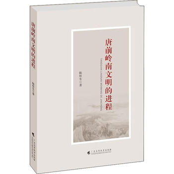 唐前岭南文明的进程